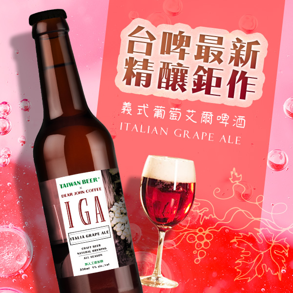【葡萄艾爾 IGA 的強搭性要嘗過才懂！九月限定 12 瓶共享價】