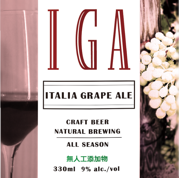 【葡萄艾爾 IGA 的強搭性要嘗過才懂！九月限定 12 瓶共享價】